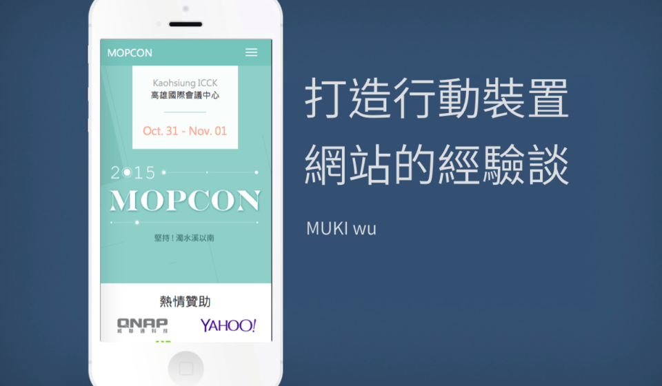 MOPCON 2015 會後感想 – MUKI space*