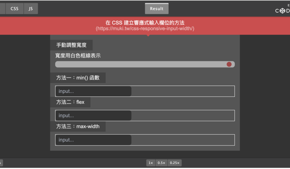 在 CSS 建立響應式輸入欄位的方法 – MUKI space*