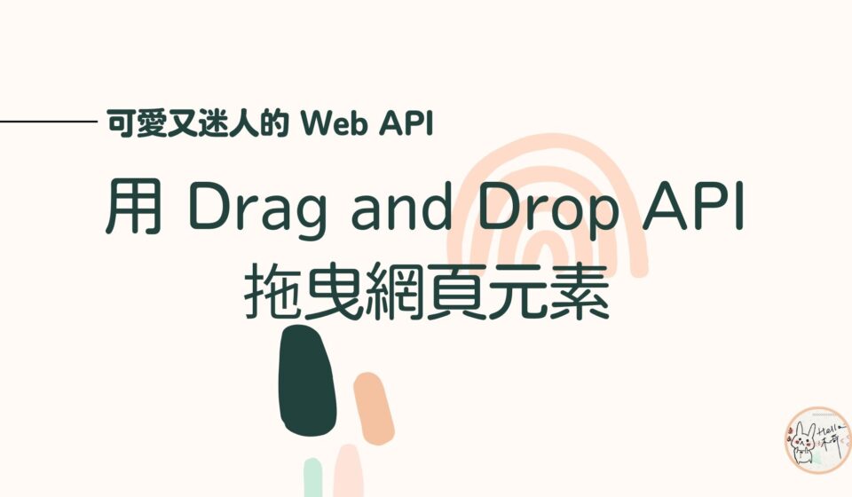 用 Drag and Drop API 打造拖曳網頁元素 – MUKI space*