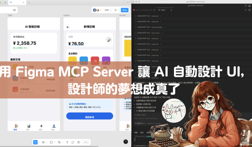 用 Figma MCP Server 讓 AI 自動設計 UI，設計師的夢想成真了 – MUKI space*