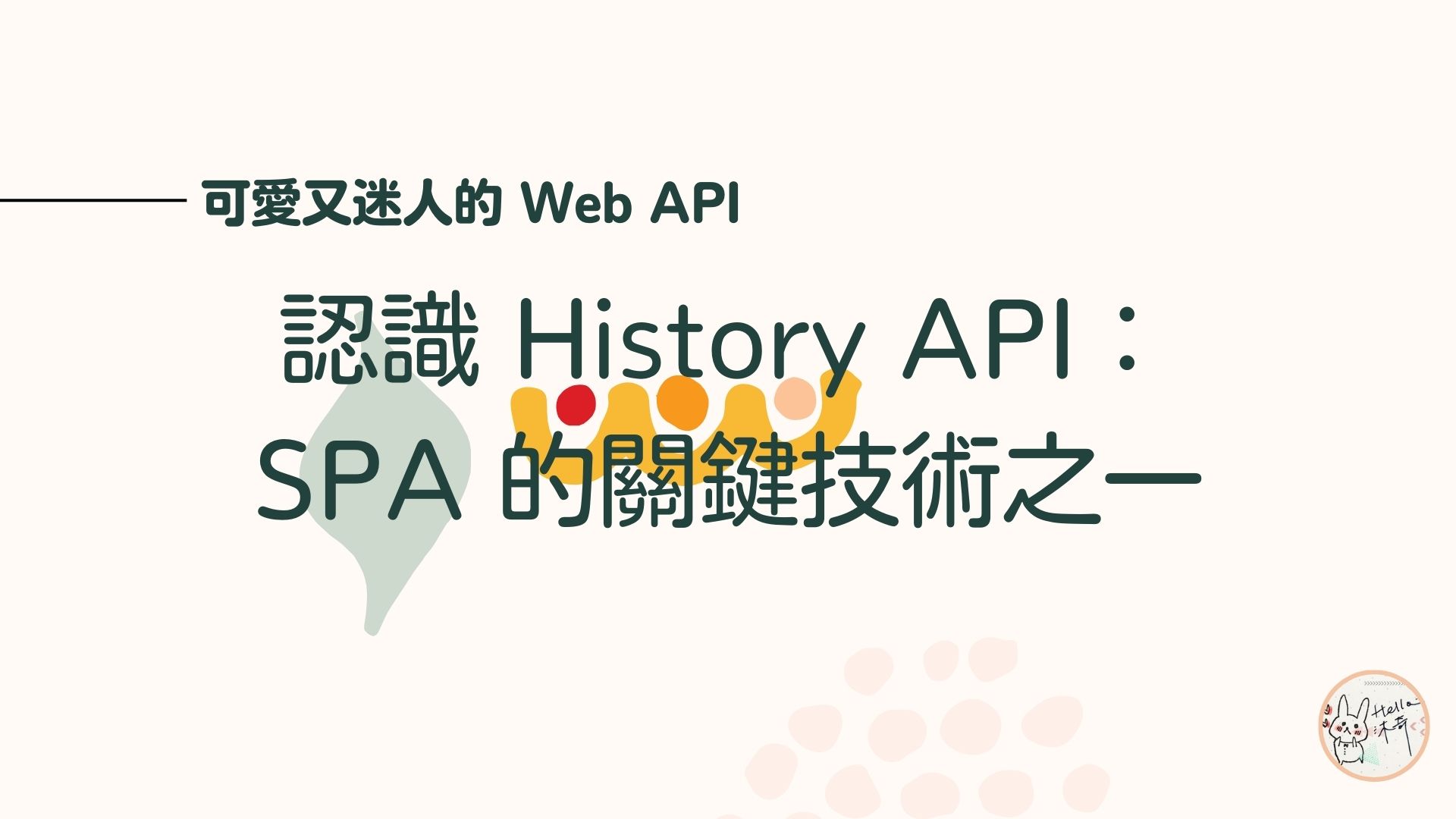 認識 History API：SPA 的關鍵技術之一 – MUKI space*