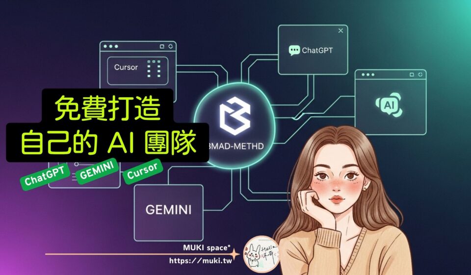 在 Cursor 編輯器或 ChatGPT、Gemini 中使用 BMad-Method 打造你的 AI 團隊 – MUKI space*