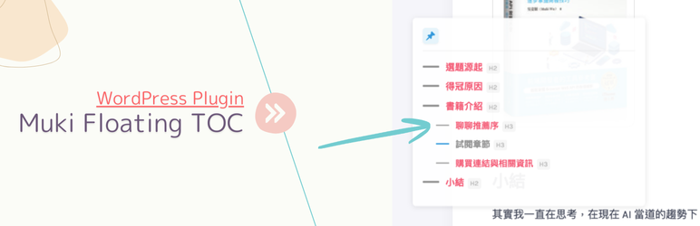 MUKI Floating TOC：擁有一個像 Notion 一樣的浮動大綱選單 – MUKI space*