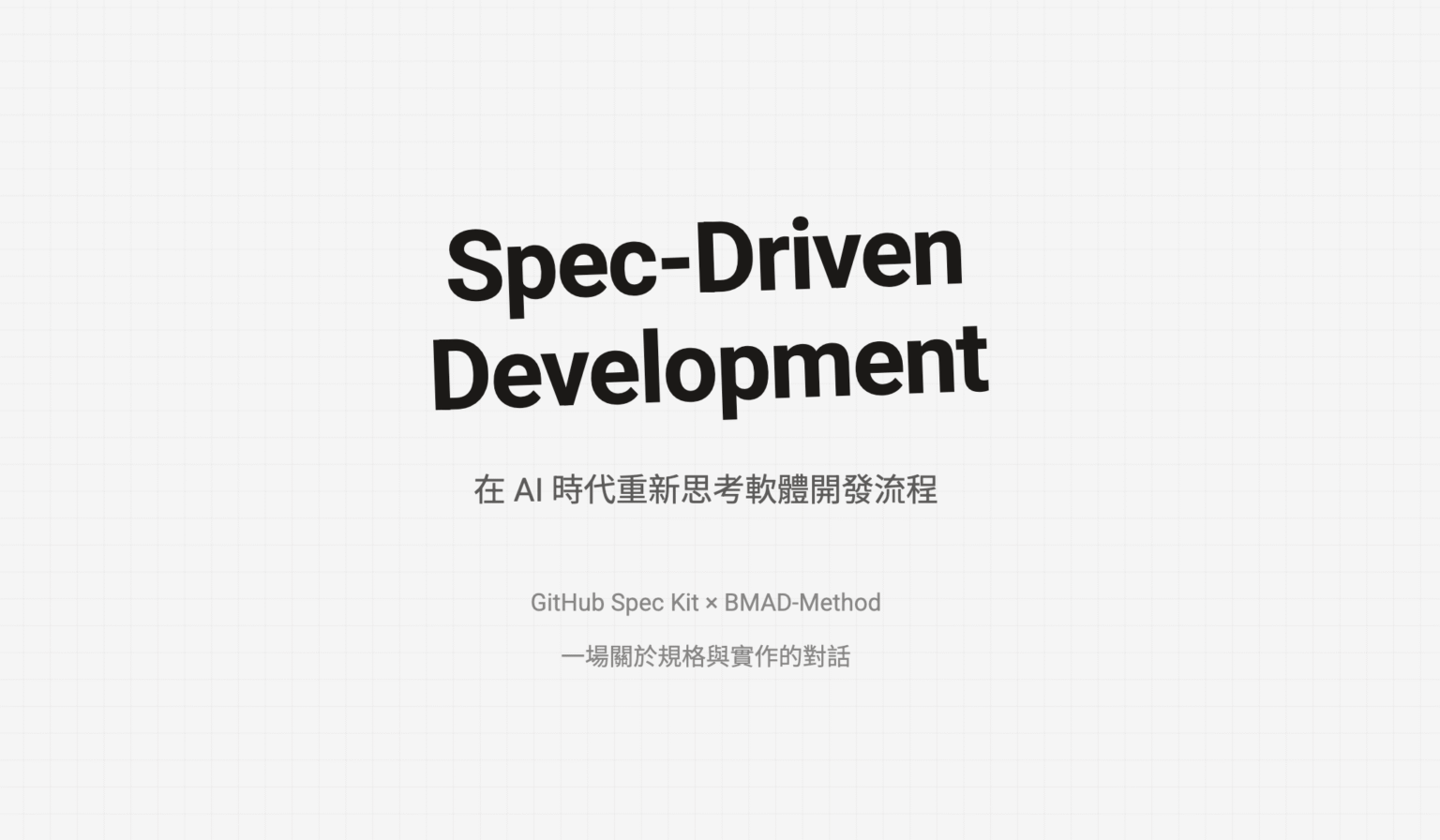 Spec Kit 基本功能介紹和 BMAD-Method 的比較 – MUKI space*